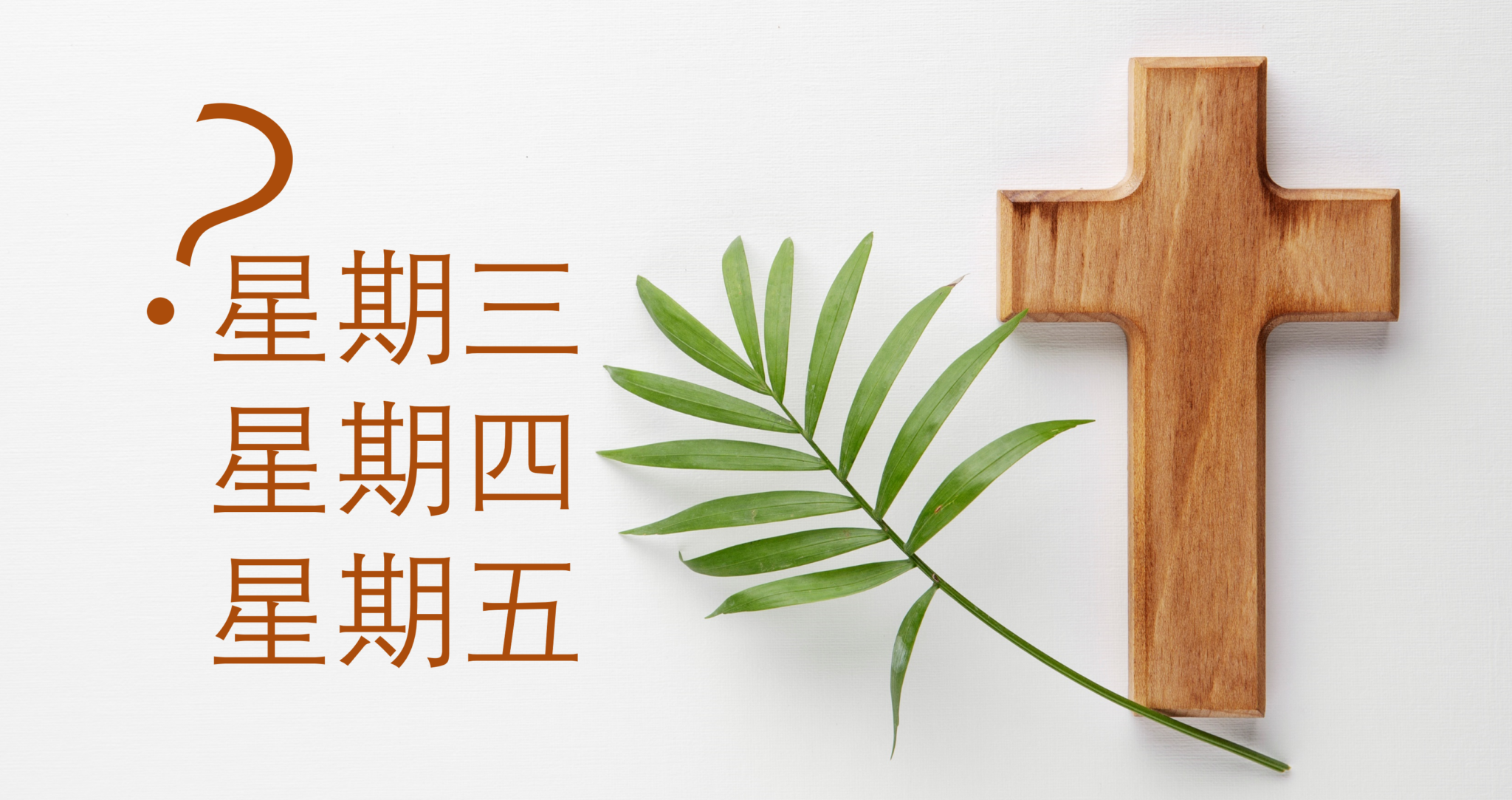 主耶稣是哪天被钉的十字架？ – NoCross,NoCrown